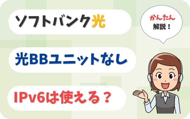 光BBユニットレンタルなしでIPv6は使える？市販ルーターでIPv6を使う方法は？ | ソフトバンク光のトリセツ